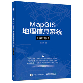 MapGIS地理信息系统（第2版）