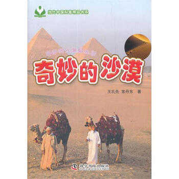 奇妙的沙漠