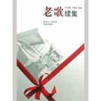 老歌续集