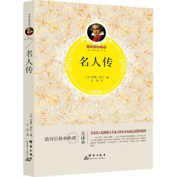 名人传(全译本)