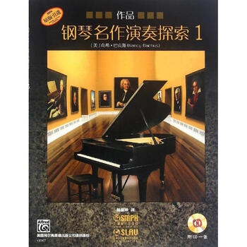 钢琴名作演奏探索作品 1