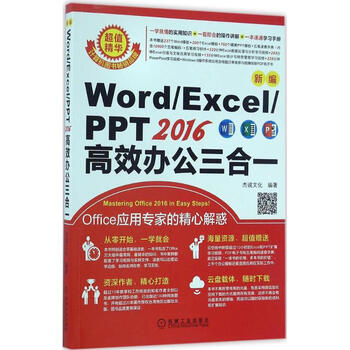 新编Word/Excel/PPT2016高效办公三合一