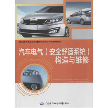 汽车电气(安全舒适系统)构造与维修