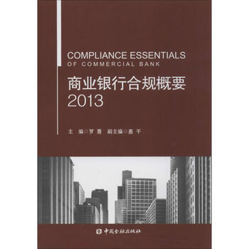 商业银行合规概要