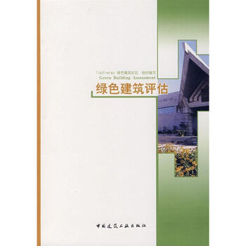 绿色建筑评估