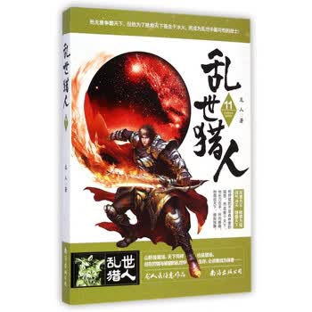 乱世猎人(11)