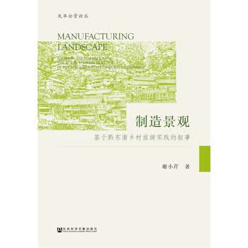 制造景观