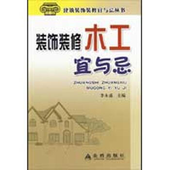 装饰装修木工宜与忌