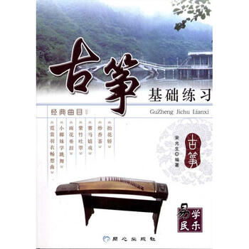 古筝基础练习