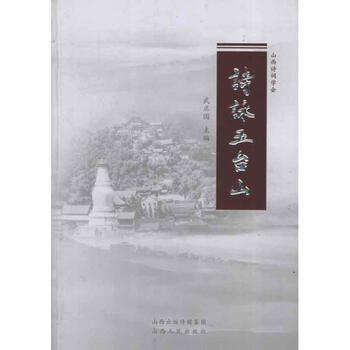 诗咏五台山/武正国编