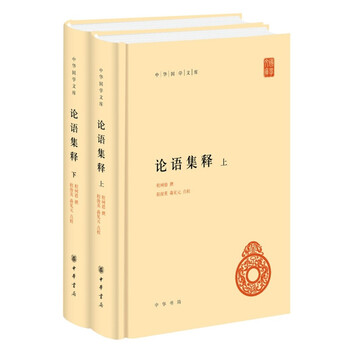 中华国学文库：论语集释（套装上下册） 国学\/古籍  经部 精装 中华书局