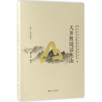 开天胜境话焦山