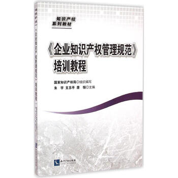 《企业知识产权管理规范》培训教程