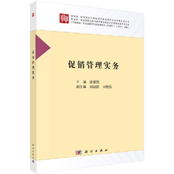 促销管理实务  徐惠坚