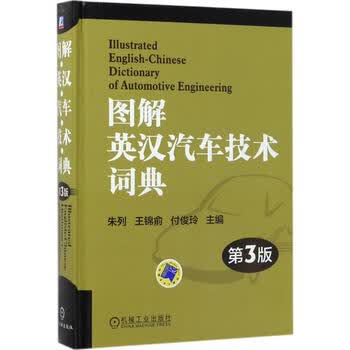 图解英汉汽车技术词典(第3版)