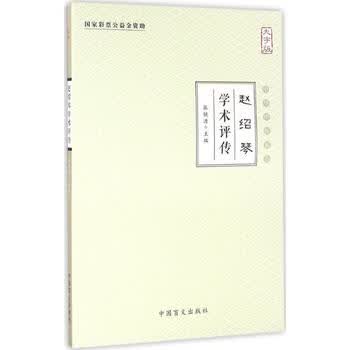 赵绍琴学术评传(大字版)