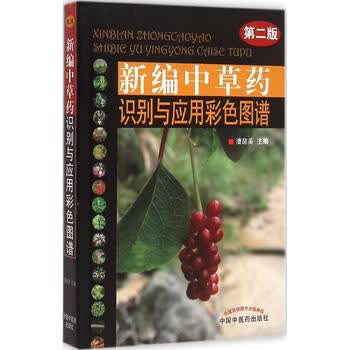 新编中草药识别与应用彩色图谱(第2版)
