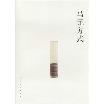 马元方式