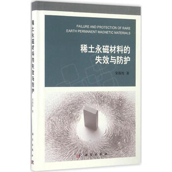 稀土永磁材料的失效与防护
