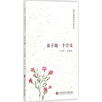弟子规、千字文(静书本)