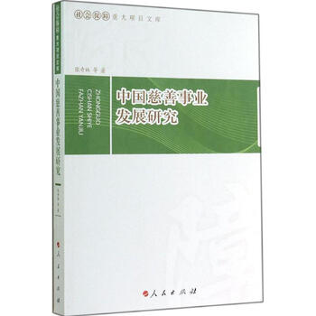 中国慈善事业发展研究