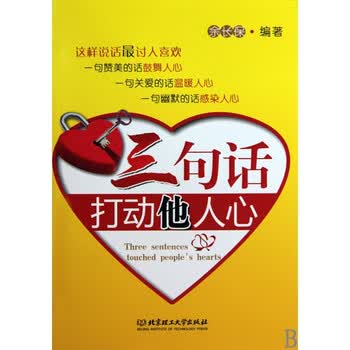 三句话打动他人心