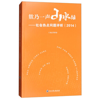 欸乃一声山水绿：社会热点问题评析（2014）