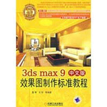 3ds max9中文版效果图制作标准教程