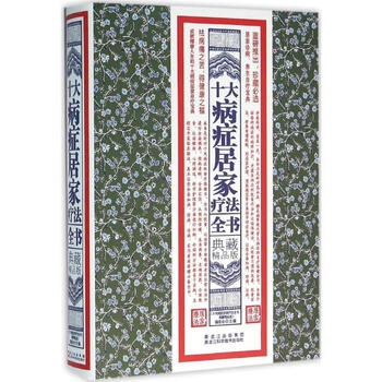 十大病症居家疗法全书(典藏精品版)