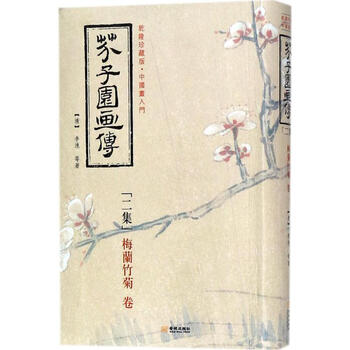 芥子园画传(乾隆珍藏版)2集
