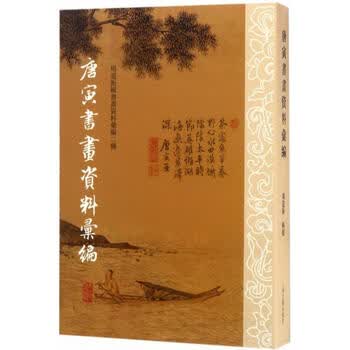 唐寅书画资料汇编