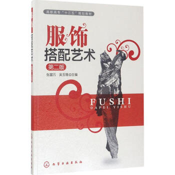 服饰搭配艺术(第2版)