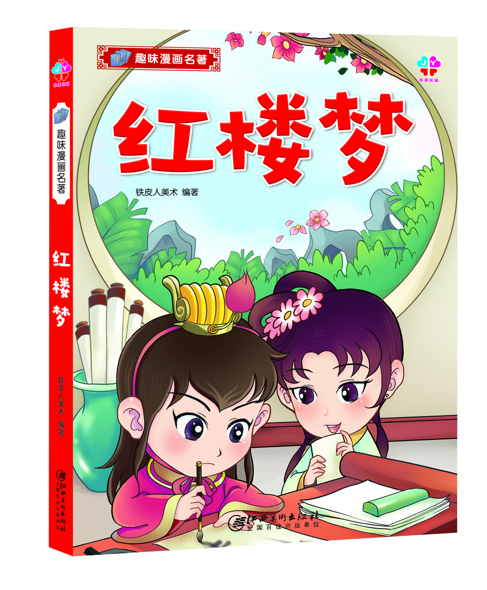 趣味漫画名著：红楼梦