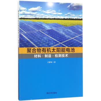 聚合物有机太阳能电池