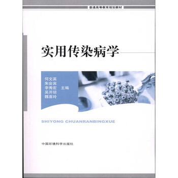 实用传染病学