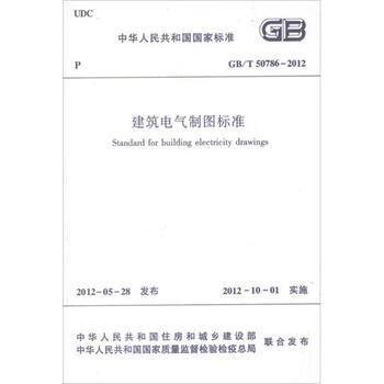 GB/T50786-2012建筑电气制图标准