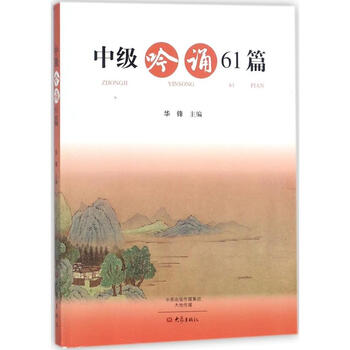 中级吟诵61篇
