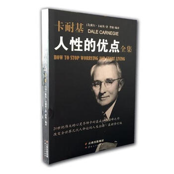 卡耐基人性的优点全集 励志与成功 书籍