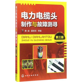 电力电缆头制作与故障测寻(第3版)