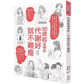 现货《30岁起这样吃 代谢好就不难瘦》森拓郎 港台原版 繁体中文书 如何出版