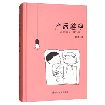 正版 产后避孕 9787569014020