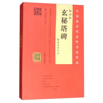 柳公权《玄秘塔碑》精选百字卡片