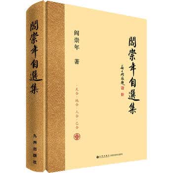 阎崇年自选集