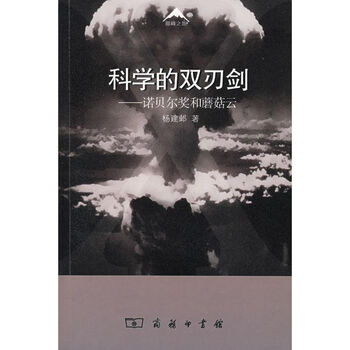 科学的双刃剑-诺贝尔奖和蘑菇云