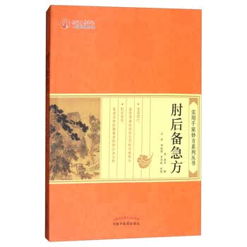 肘后备急方/实用千家妙方系列丛书