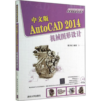 中文版AutoCAD2014机械图形设计