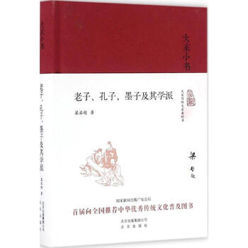 【樊登读书会推荐】老子、孔子、墨子及其学派 梁启超 著 中国哲学社科 新华书店正版图书籍 北京出版集