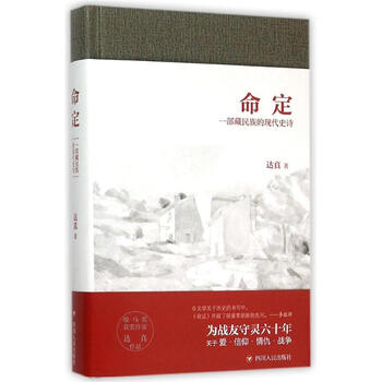 命定：一部藏民族的现代史诗