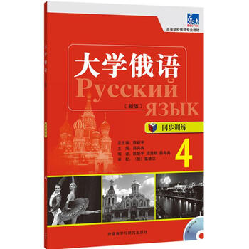 大学俄语(新版)同步训练(4)