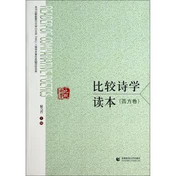 比较诗学读本西方卷